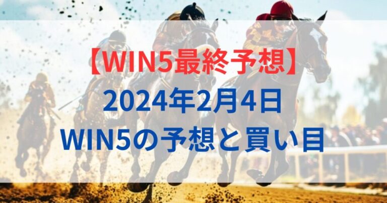 【WIN5最終予想】2024年2月4日 WIN5の予想と買い目