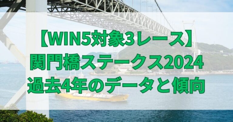 【WIN5対象3レース】関門橋ステークス2024 過去4年のデータと傾向