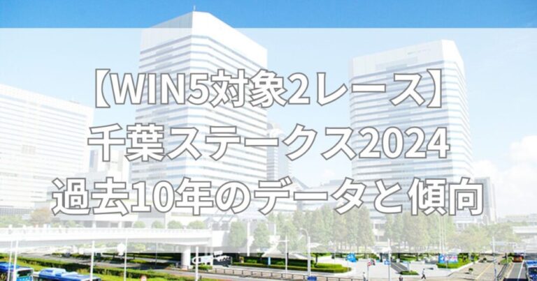 【WIN5対象2レース】千葉ステークス2024 過去10年のデータと傾向