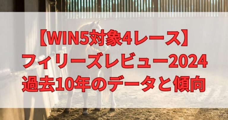 【WIN5対象4レース】フィリーズレビュー2024 過去10年のデータと傾向