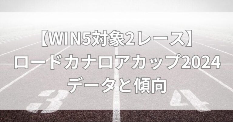 【WIN5対象2レース】ロードカナロアカップ2024 データと傾向