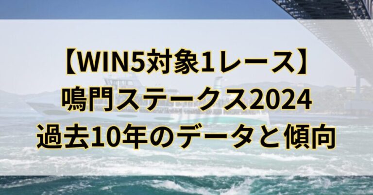 【WIN5対象1レース】鳴門ステークス2024 過去10年のデータと傾向