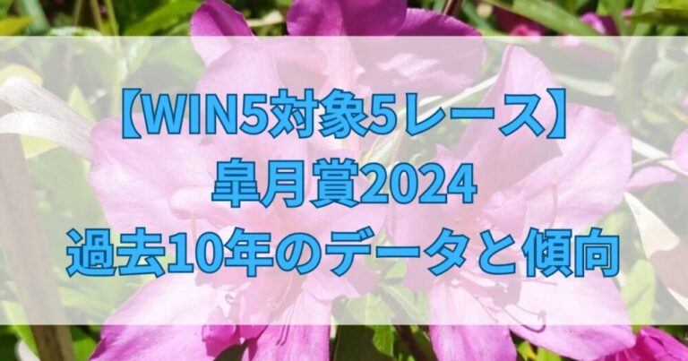 【WIN5対象5レース】皐月賞2024 過去10年のデータと傾向