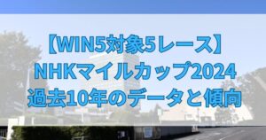 【WIN5対象5レース】NHKマイルカップ2024 過去10年のデータと傾向