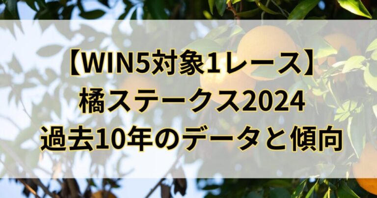 【WIN5対象1レース】橘ステークス2024 過去10年のデータと傾向